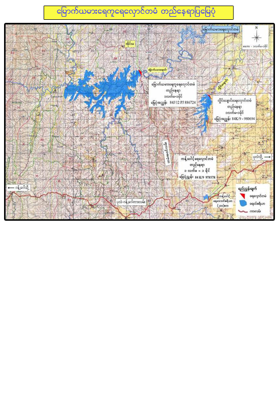 မြောက်ယမားရေကူရေလှောင်တမံ