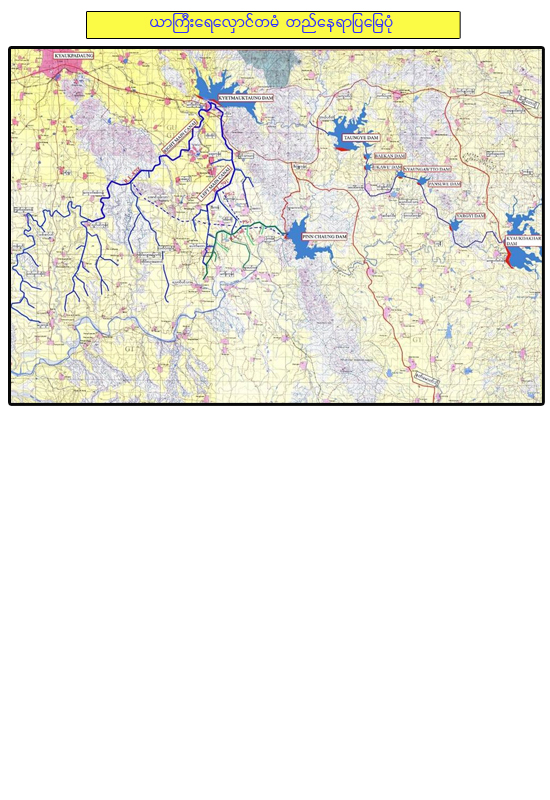 ယာကြီးရေလှောင်တမံ